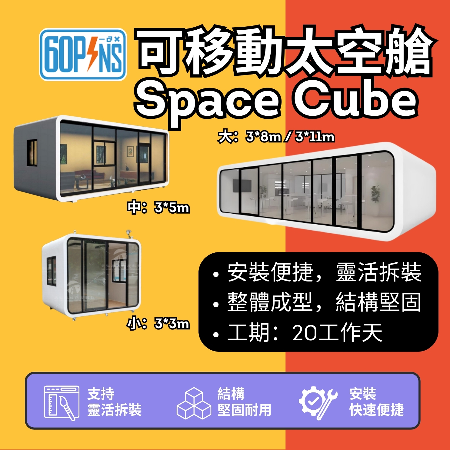 可移動太空艙 Space Cube – 60Pins by KTT Business Management Consulting ...
